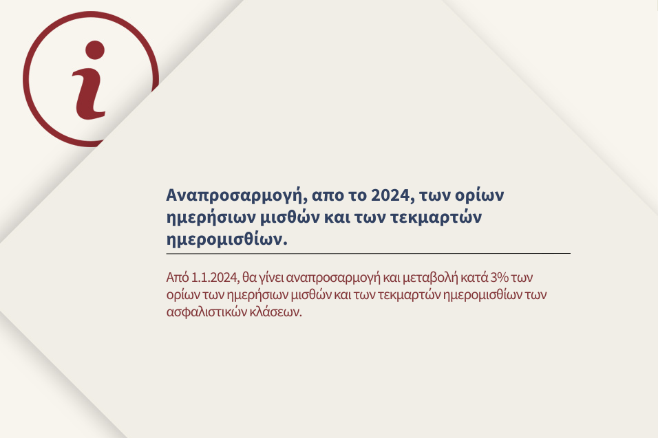 Αναπροσαρμογή, από το 2024, των ορίων ημερήσιων μισθών και των ...