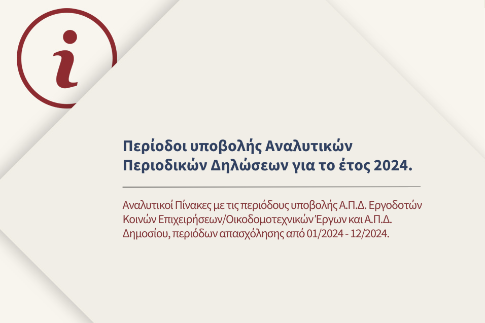 Περίοδοι υποβολής Αναλυτικών Περιοδικών Δηλώσεων (Α.Π.Δ.) για το 2024.