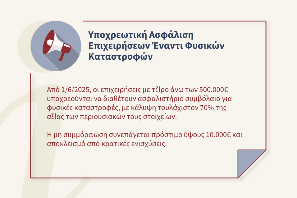 Υποχρεωτική Ασφάλιση Επιχειρήσεων από 1/6/2025 – Νόμος 5116/2024