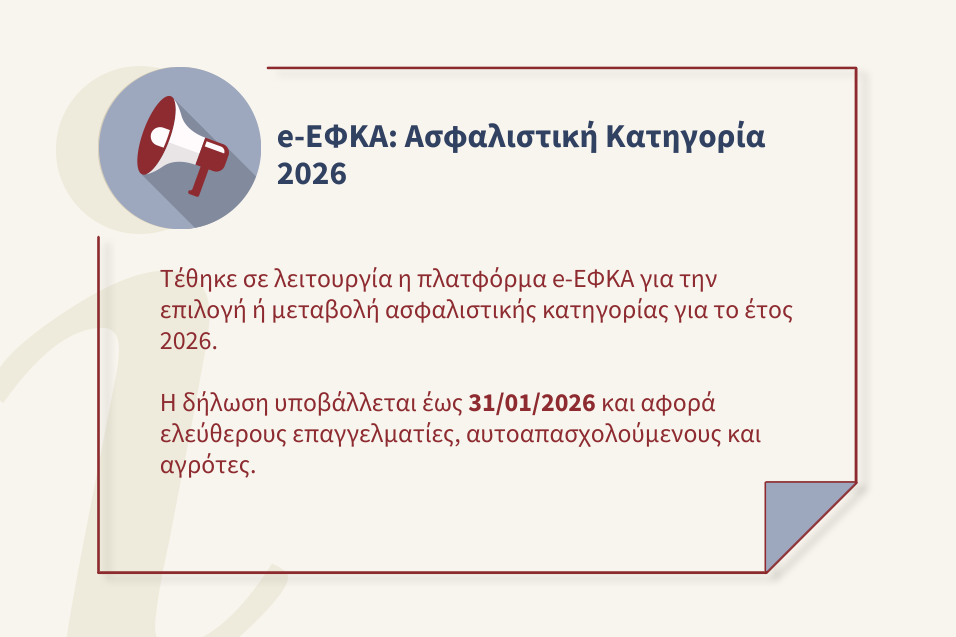 e-ΕΦΚΑ: Ασφαλιστική Κατηγορία 2026 – Προθεσμία 31/01