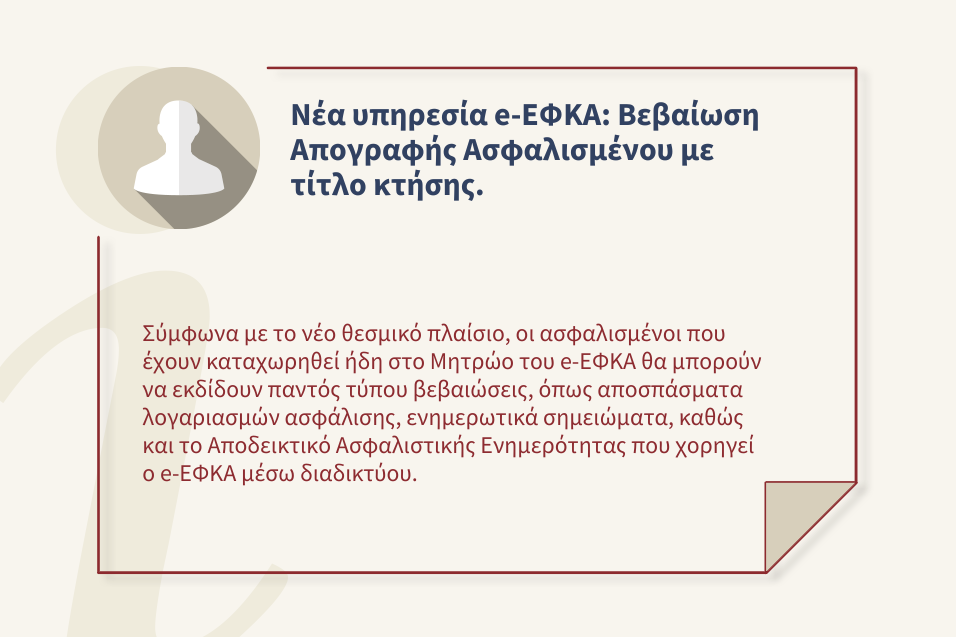 Νέα υπηρεσία e-ΕΦΚΑ: Βεβαίωση Απογραφής Ασφαλισμένου με τίτλο κτήσης
