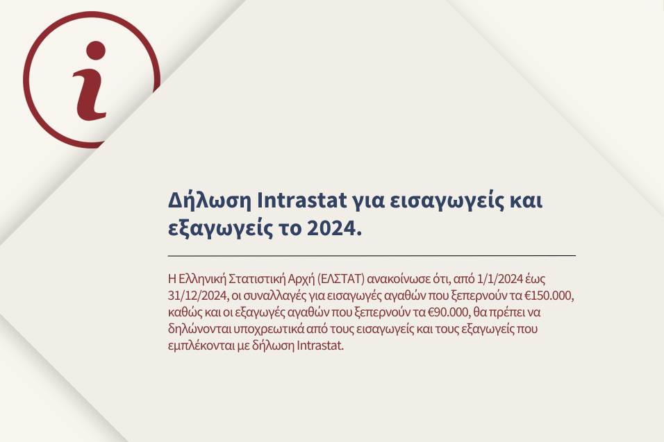 Δήλωση Intrastat για εισαγωγείς και εξαγωγείς το 2024