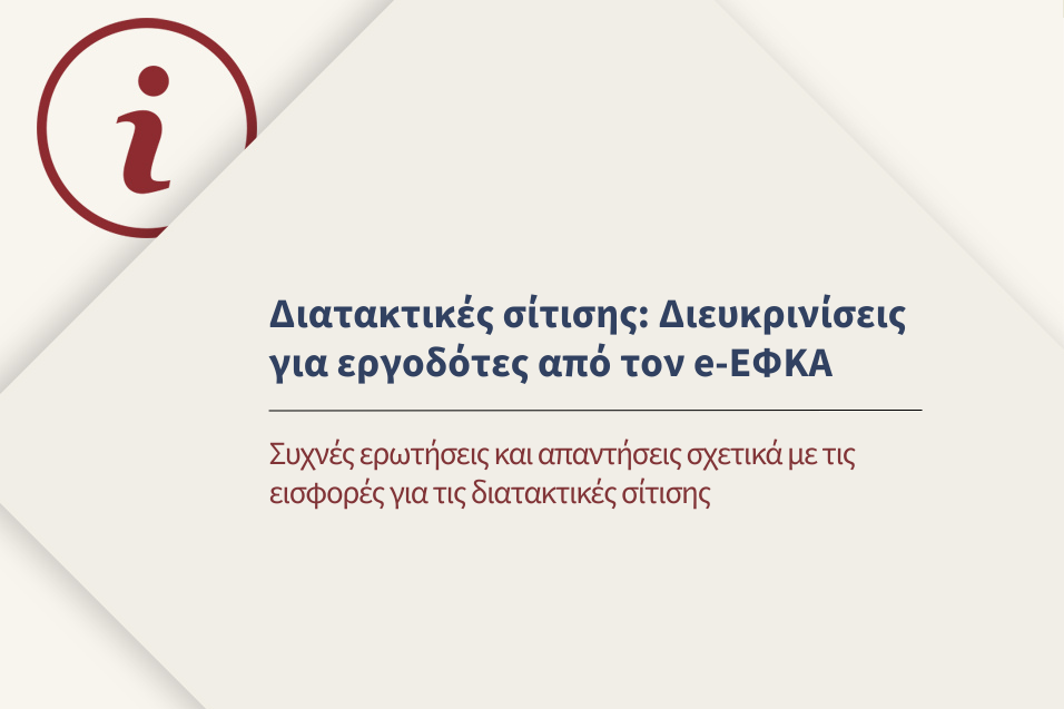 Διευκρινίσεις για διατακτικές σίτισης