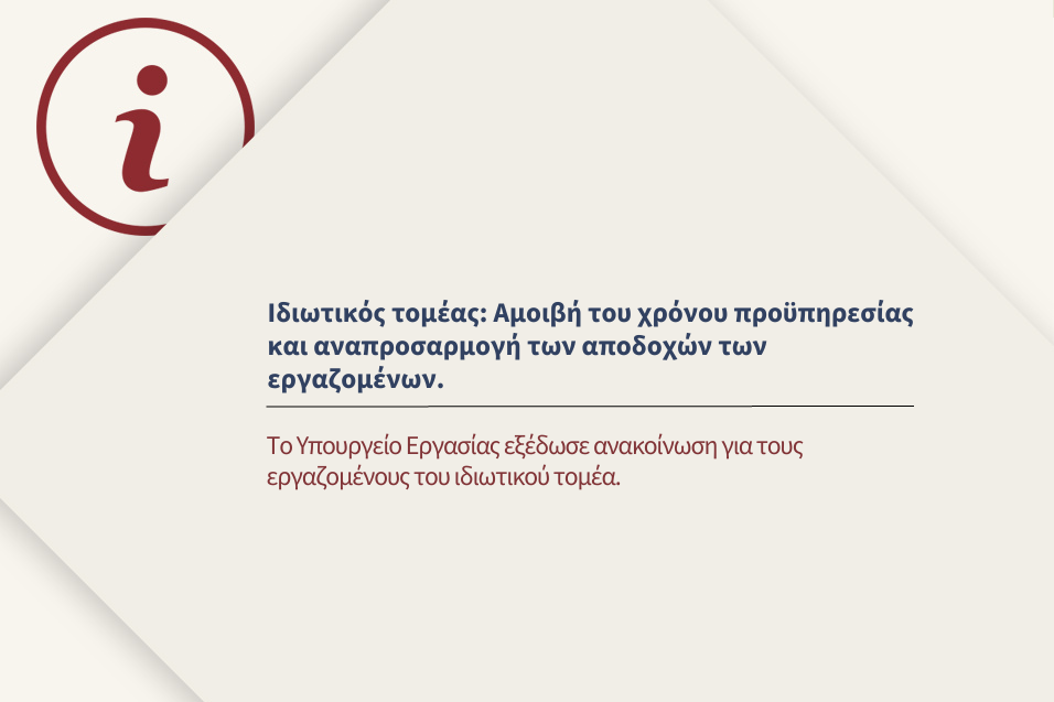 Διευκρινίσεις για τον χρόνο προϋπηρεσίας και τις αποδοχές εργαζομένων.