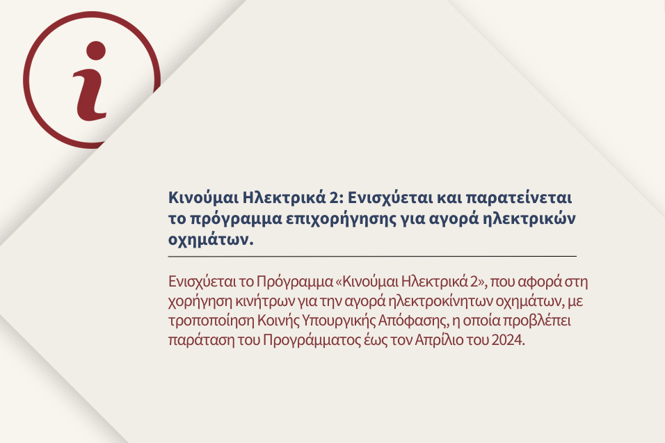 Κινούμαι Ηλεκτρικά 2: Παρατείνεται το πρόγραμμα επιχορήγησης ηλεκτρικών ...