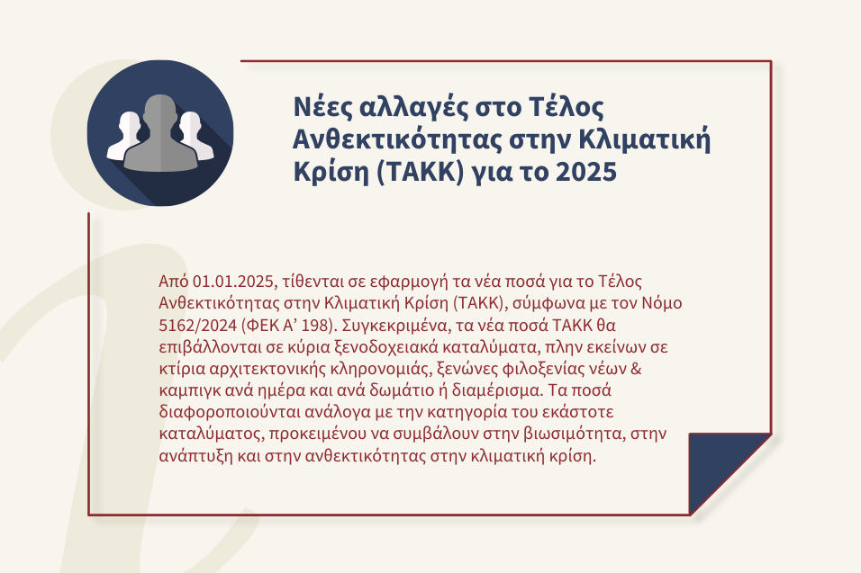 Νέα ποσά για το Τέλος Ανθεκτικότητας στην Κλιματική Κρίση (ΤΑΚΚ)