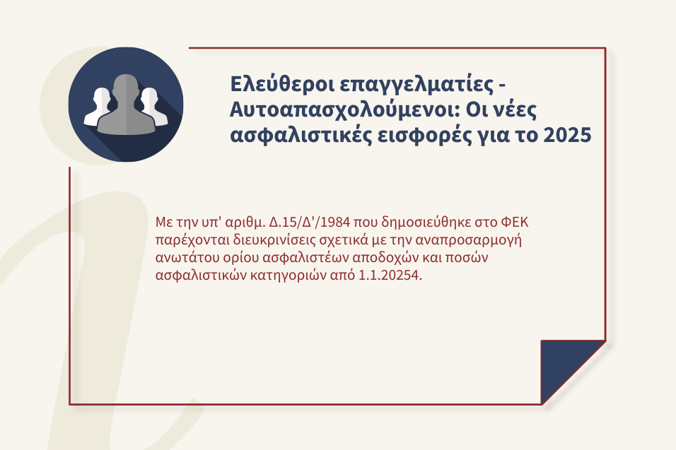 Οι νέες ασφαλιστικές εισφορές για το 2025