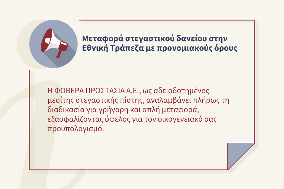 Μεταφορά Στεγαστικού Δανείου | Εθνική Τράπεζα & ΦΟΒΕΡΑ ΠΡΟΣΤΑΣΙΑ