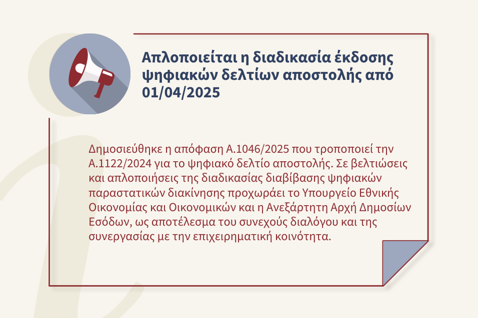 Ψηφιακό Δελτίο Αποστολής: Ισχύει Από 01/04/2025