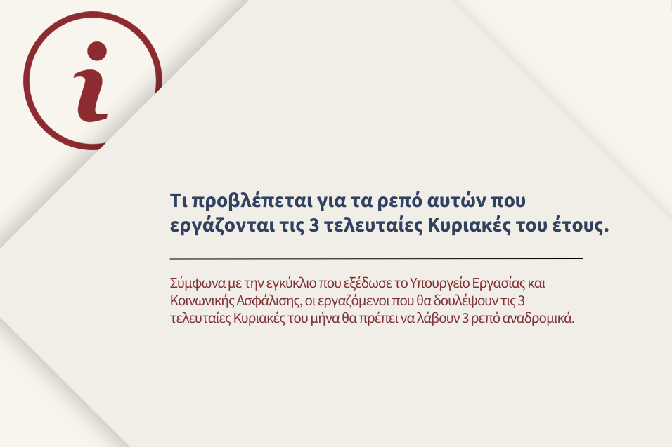 Τι προβλέπεται για τα ρεπό αυτών που εργάζονται τις 3 τελευταίες ...