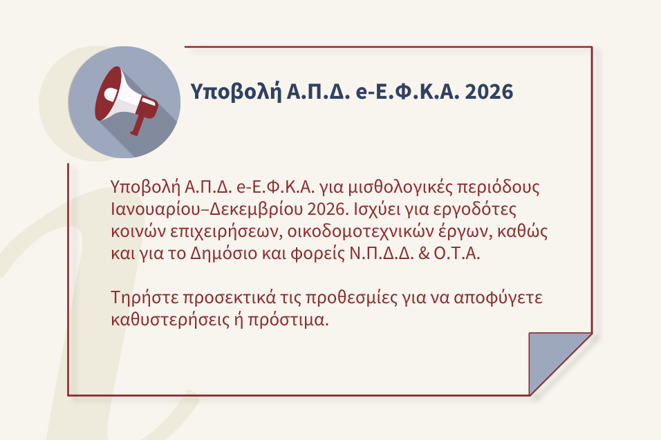 Υποβολή Α.Π.Δ. e-Ε.Φ.Κ.Α. – Προθεσμίες 2026