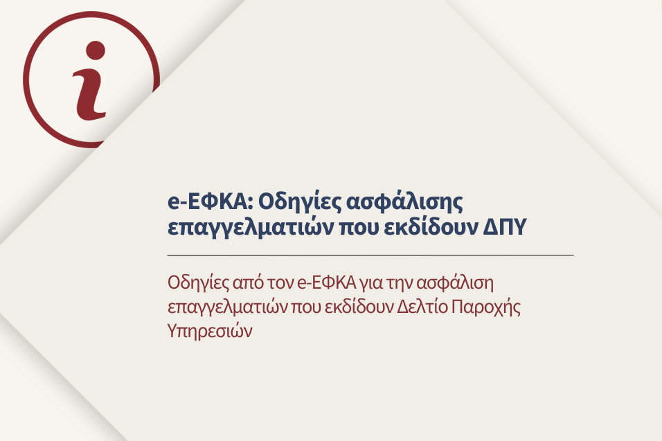 Επαγγελματίες με ΔΠΥ: οδηγίες ασφάλισης