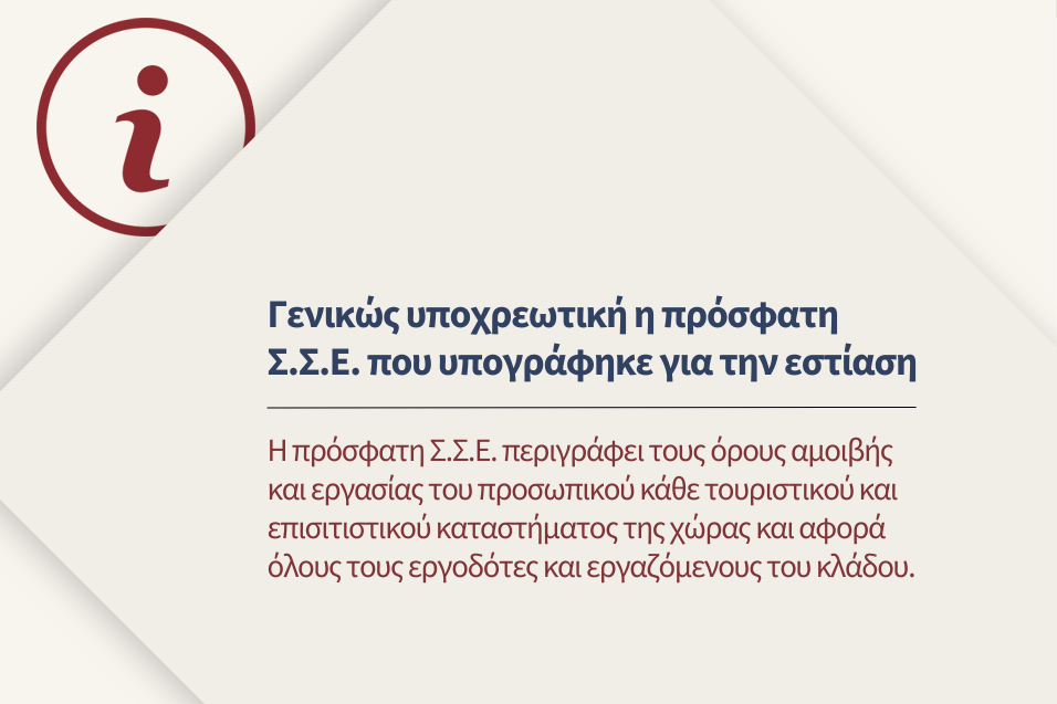Γενικώς υποχρεωτική η Σ.Σ.Ε. στην εστίαση