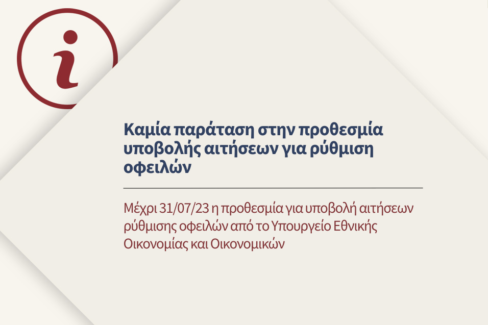 Αιτήσεις ρύθμισης οφειλών δημοσίου