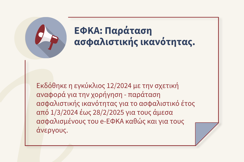 Παράταση ασφαλιστικής ικανότητας για άμεσα ασφαλισμένους και ανέργους.