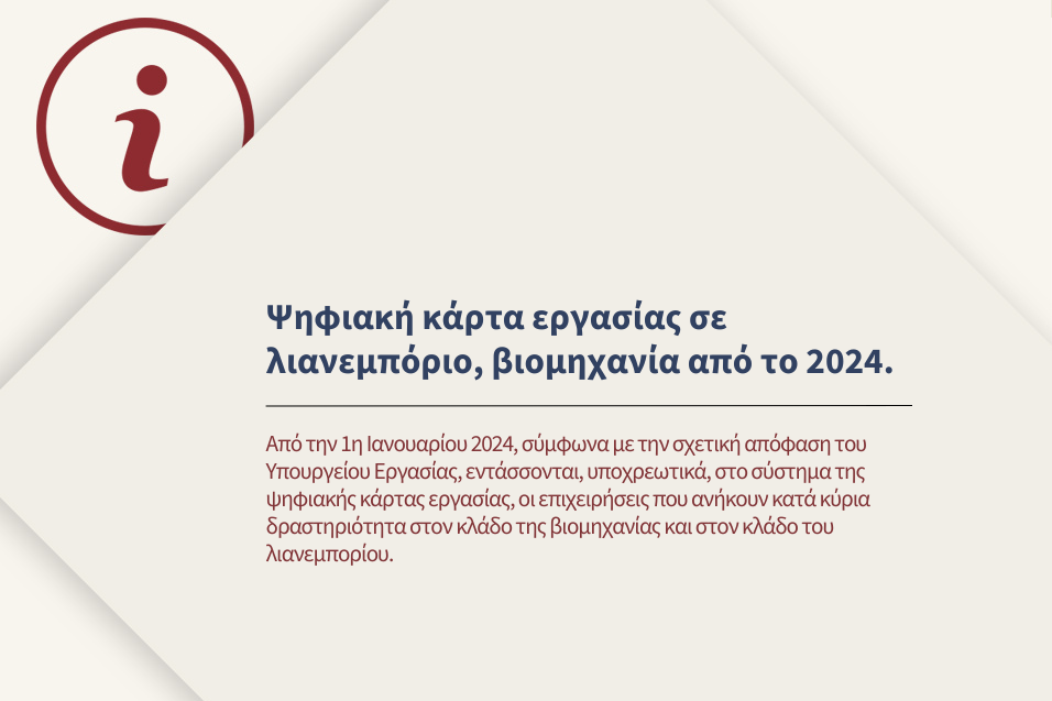 Ψηφιακή κάρτα εργασίας σε λιανεμπόριο, βιομηχανία από το 2024